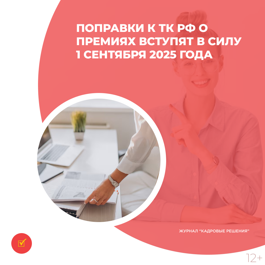 Поправки к ТК РФ о премиях вступят в силу 1 сентября 2025 года :: Profiz.ru